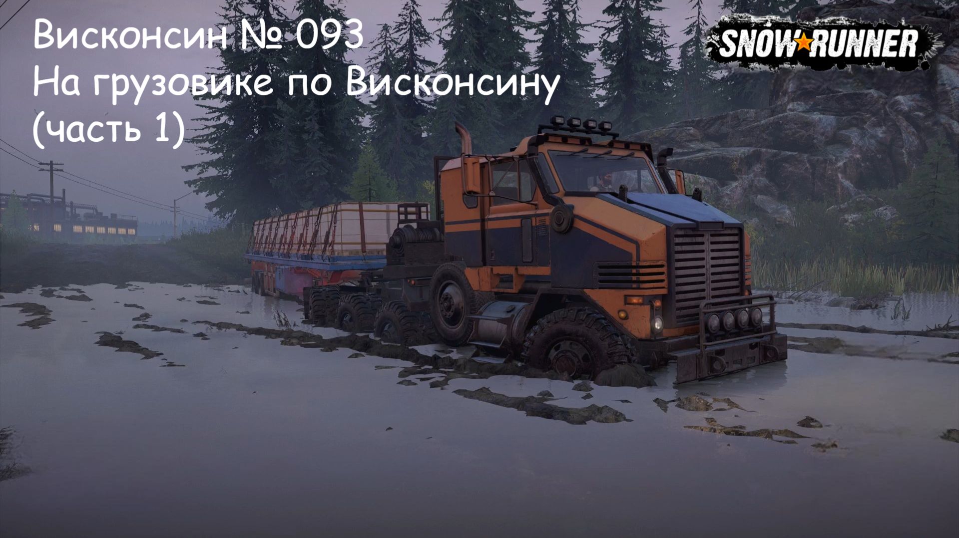 SnowRunner Висконсин № 093 На грузовике по Висконсину (часть 1)