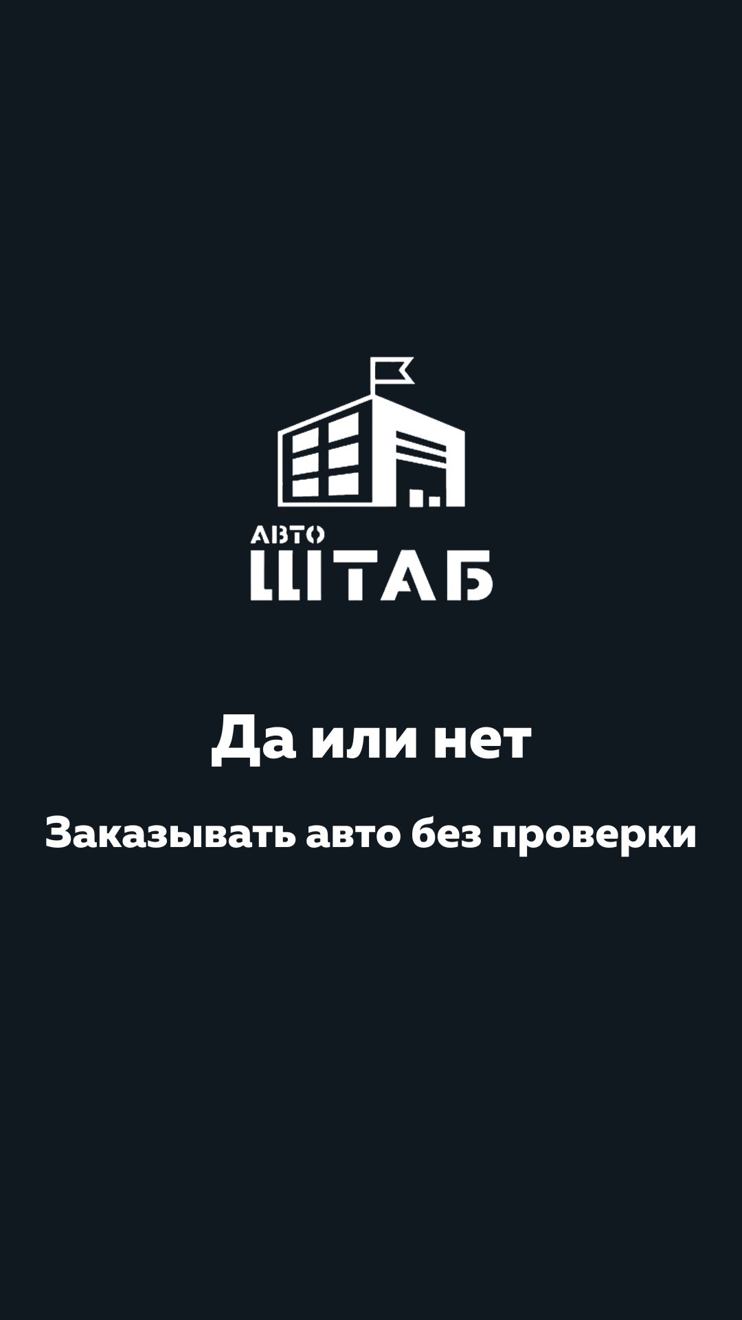 Да или нет?