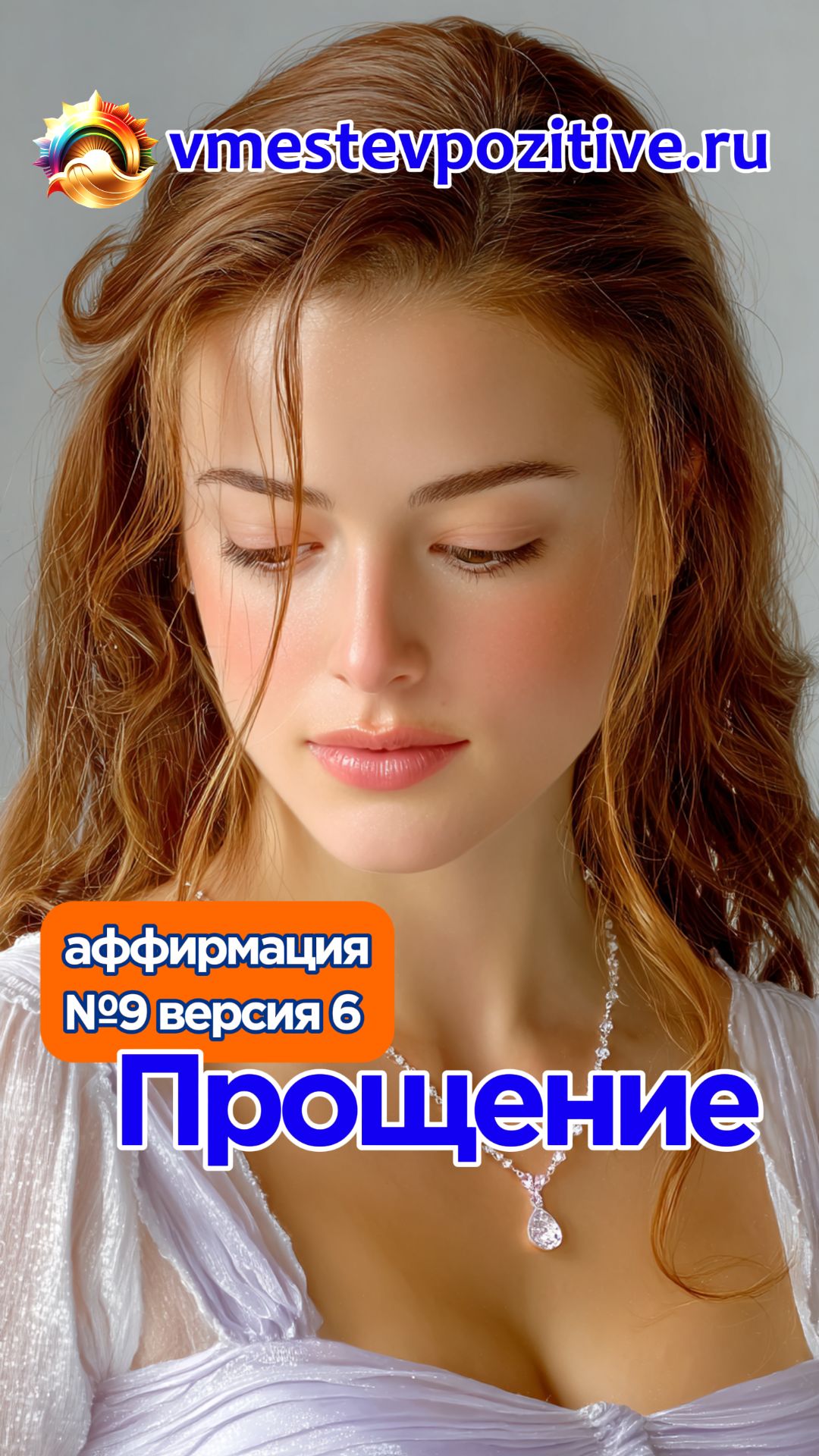 Affirmation. Female. №9. Прощение (v6)