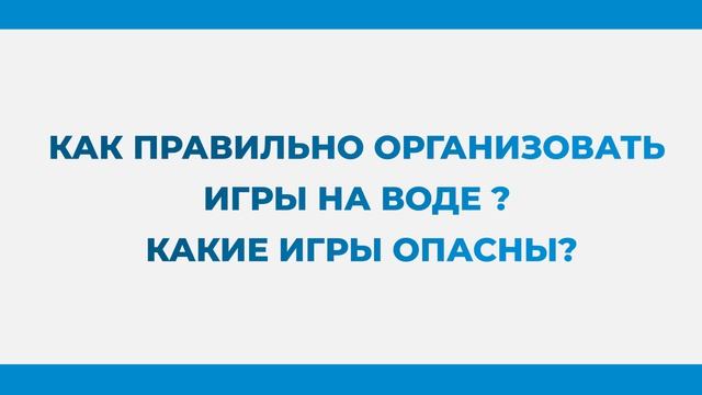 Спасатель об организации отдыха и ответственности на воде