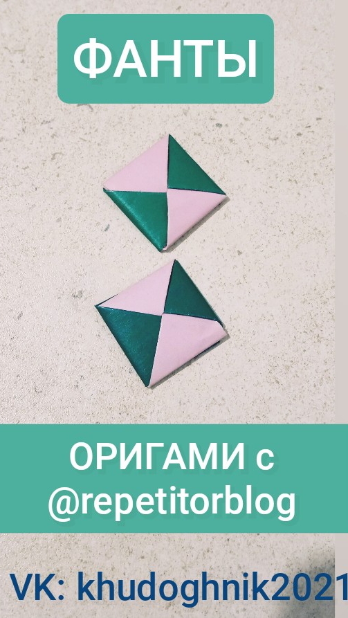 ФАНТЫ из бумаги