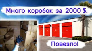 Много коробок за 2000 Повезло
