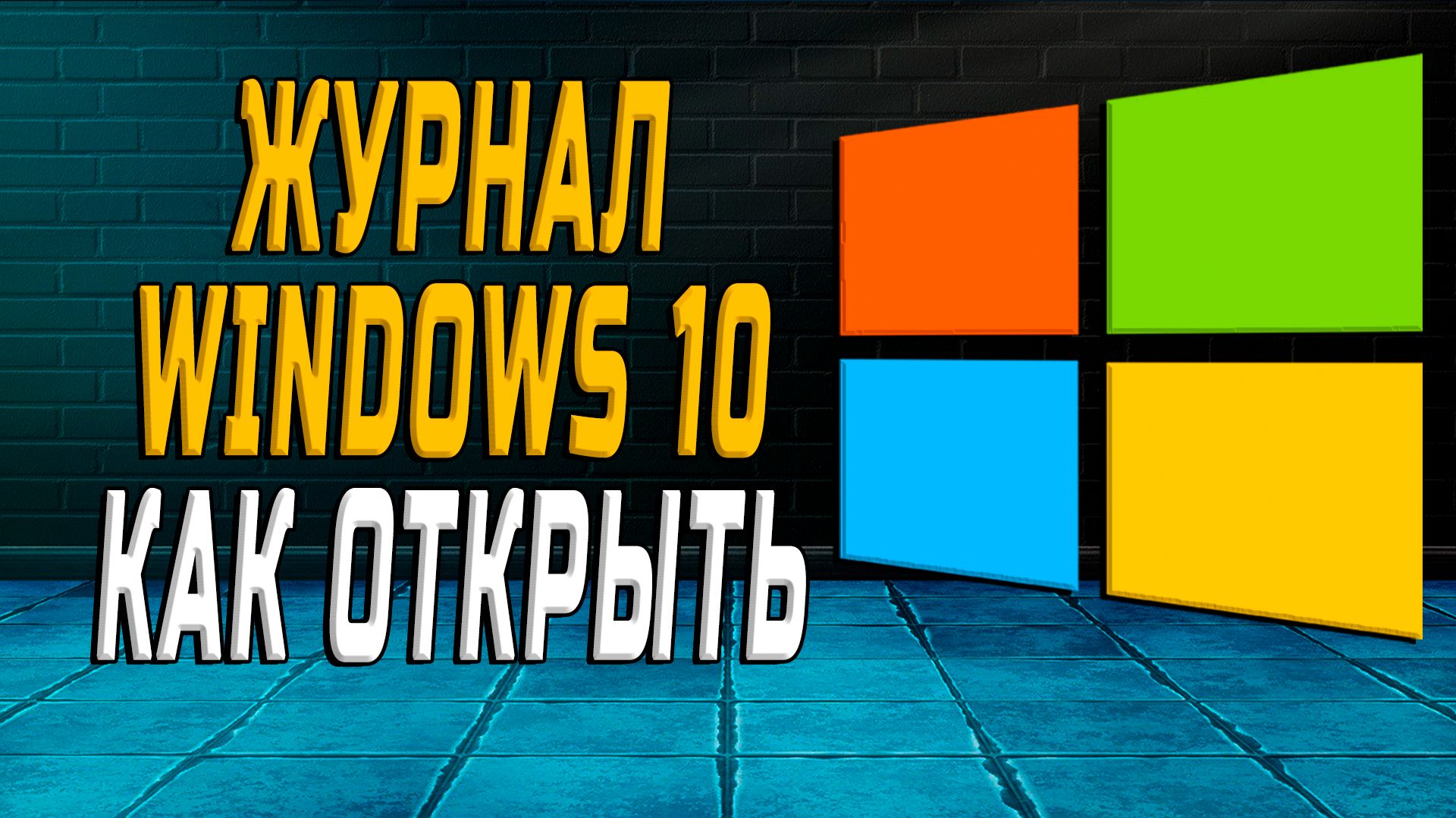 Журнал windows 10 как открыть
