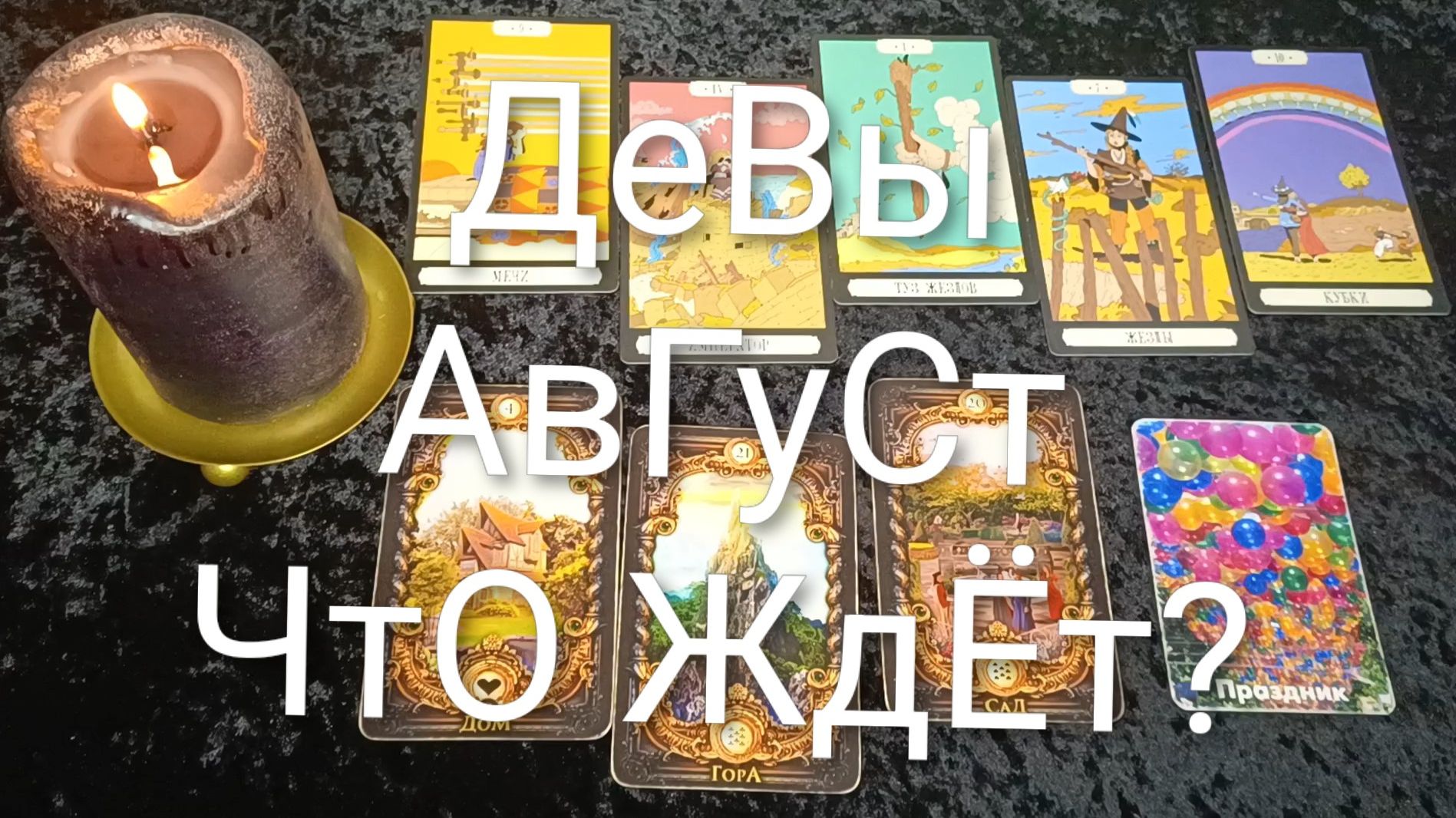 #ДЕВЫ ТАРО-ПРОГНОЗ НА #АВГУСТ💖💖💖#ТароГадание#ТароПрогнозНаМесяцАвгуст#ОракулЛенорман