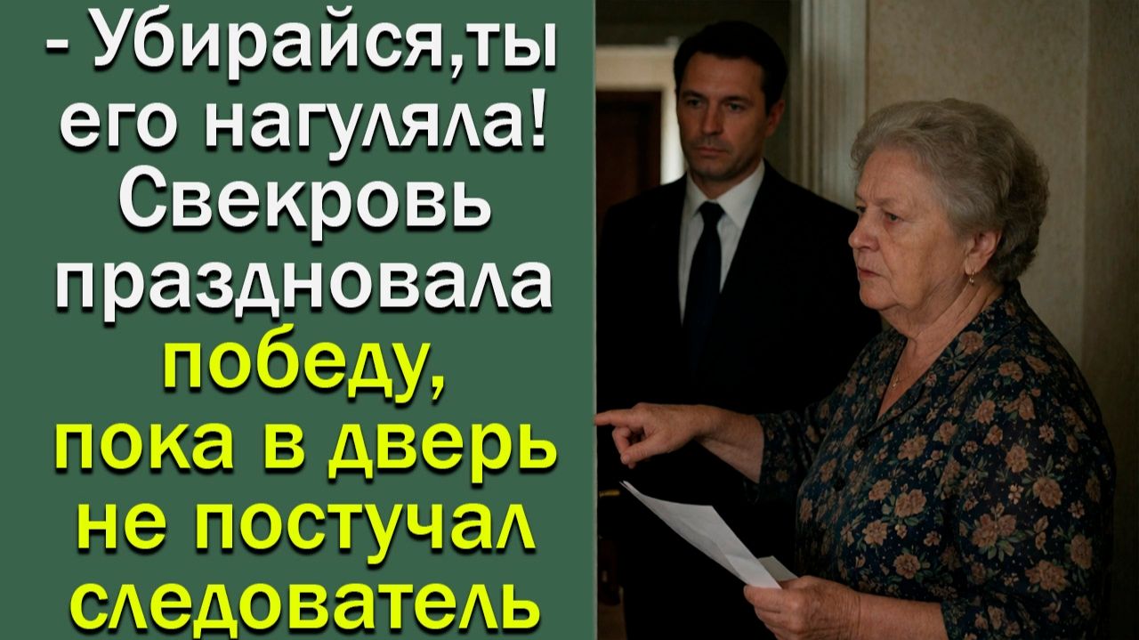 - Убирайся, ты его нагуляла! Свекровь праздновала победу, пока в дверь не постучал следователь