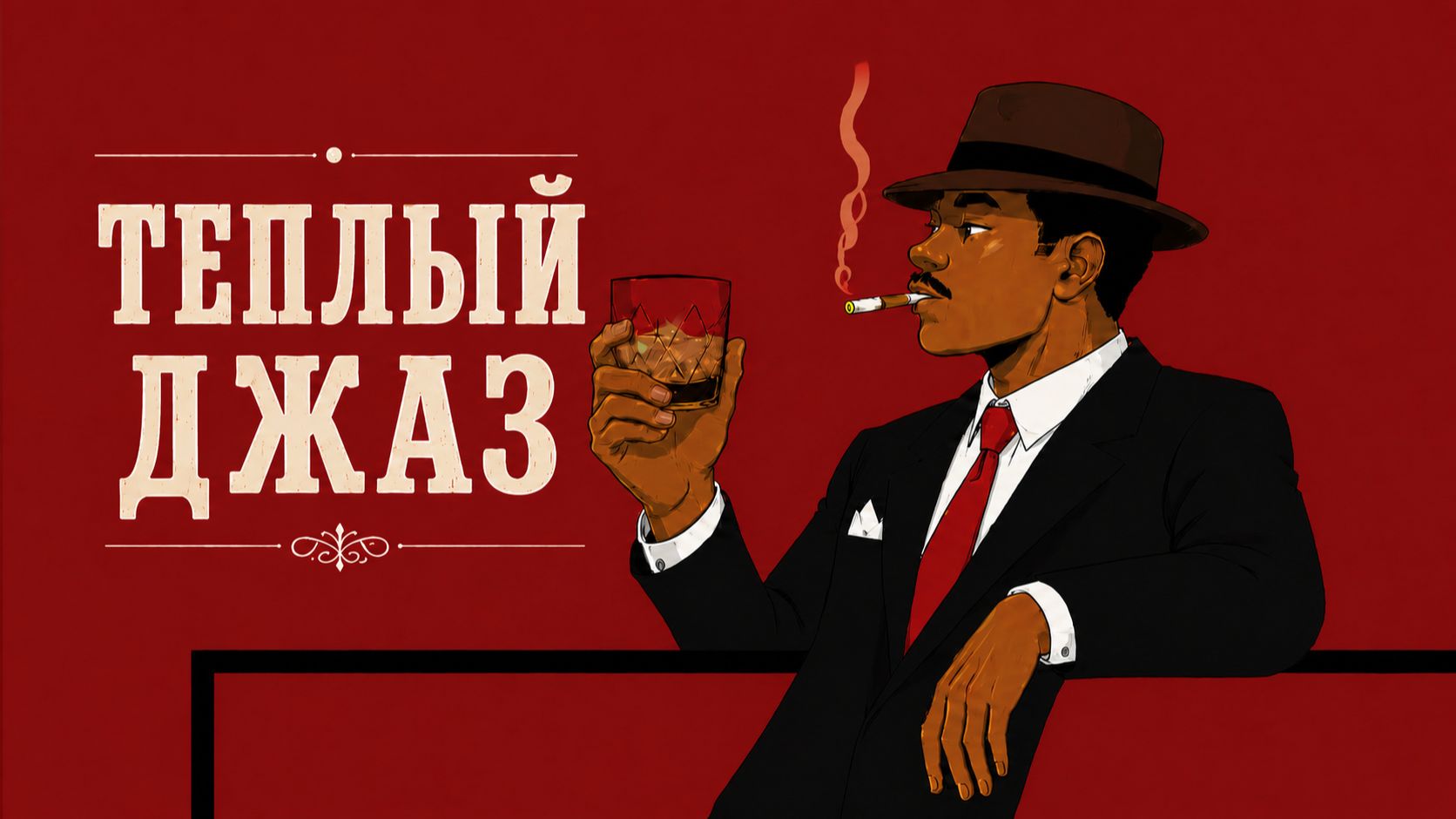 Теплый Джаз – Душевная музыка для тихих вечеров