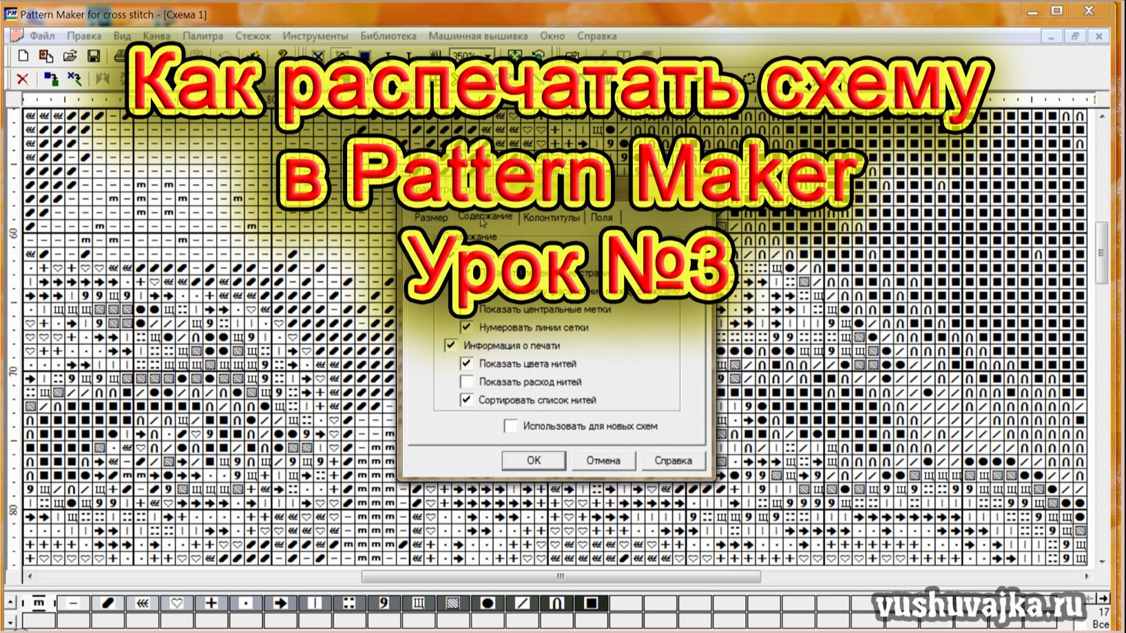 Вышивка крестом по фото. Урок №3. Как распечатать схему из программы Pattern Maker