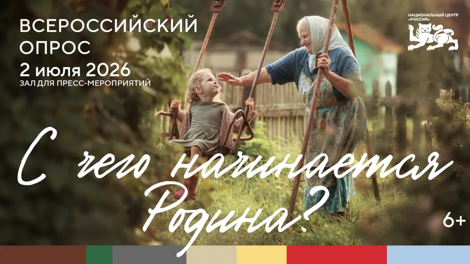 Пресс-конференция по итогам всероссийского опроса «С чего начинается Родина»