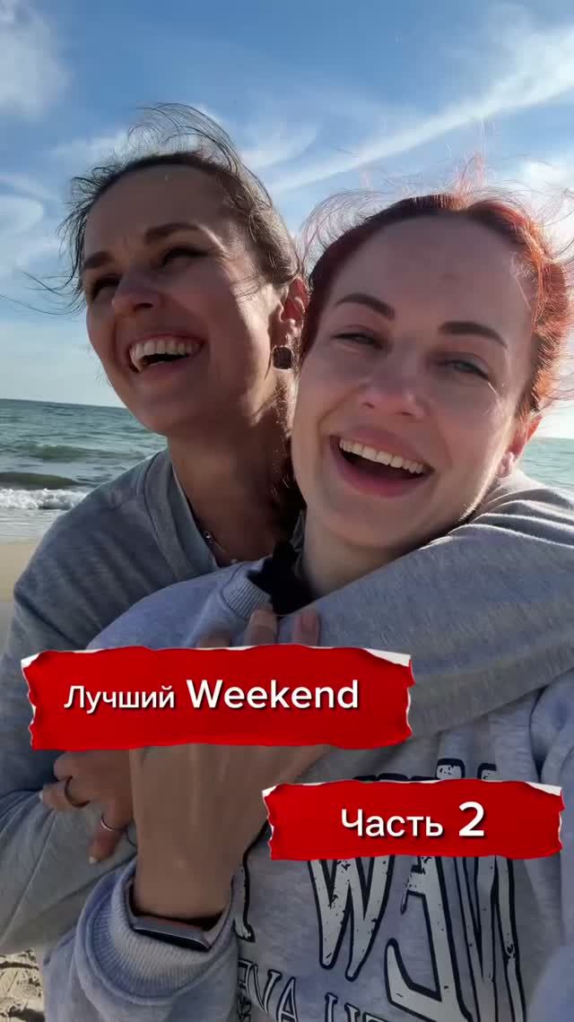 Лучший Weekend. Часть 2. Дружба 10 000-го уровня. Эта дружба  построена через энергию созидания