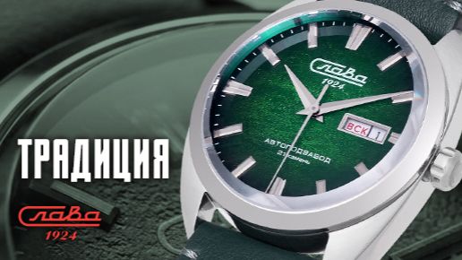 Слава Традиция 3090146-8205