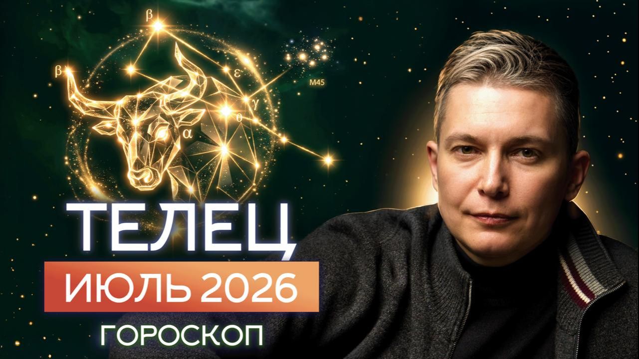 ТЕЛЕЦ гороскоп