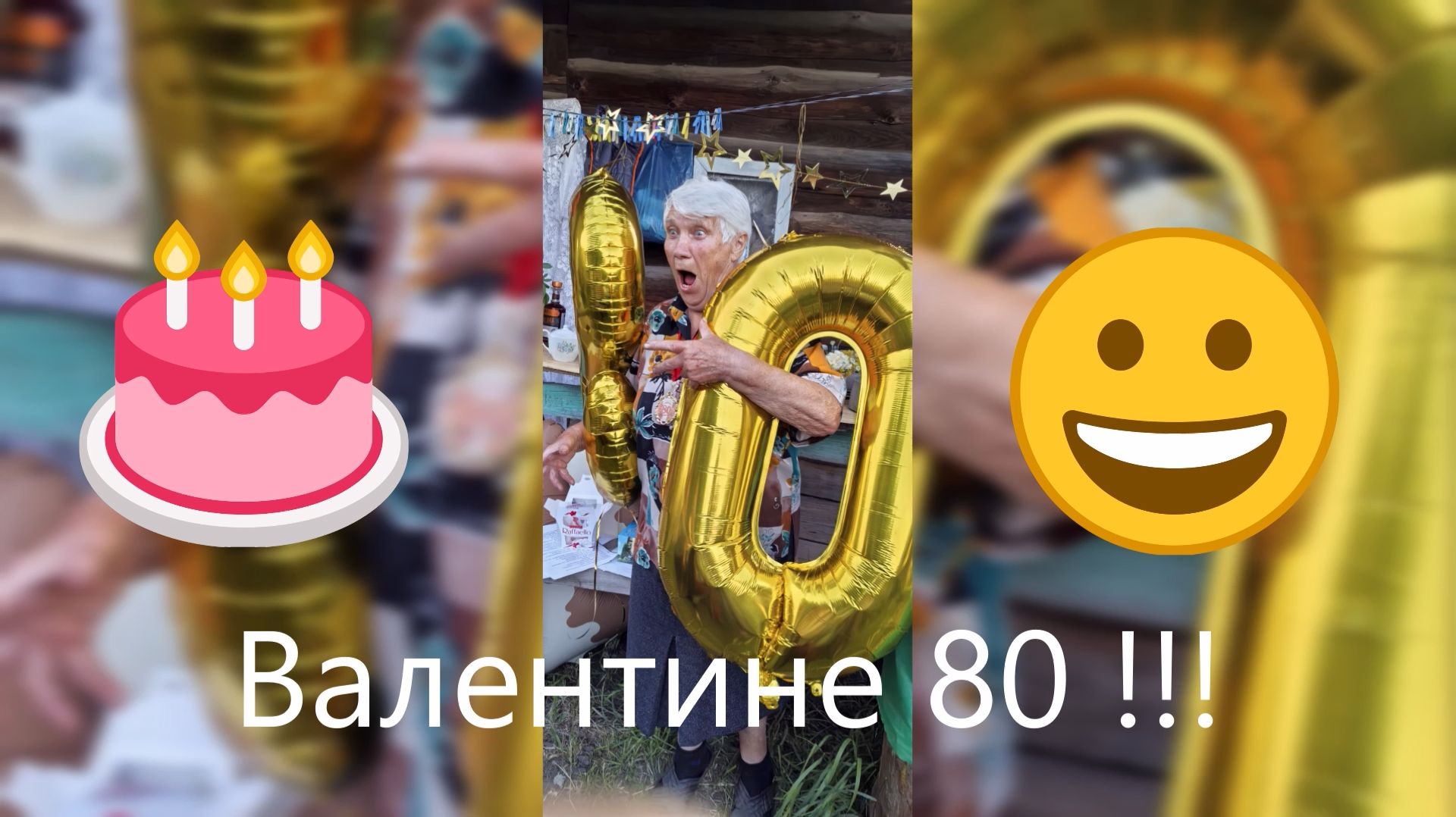 Валентине юбилей - 80 лет !!!