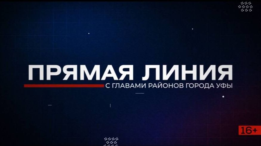 Прямая линия с главой администрации Калиниского района Газизьяном Ахмедьяновым