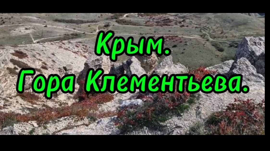 Клементьева_гора1.mp4