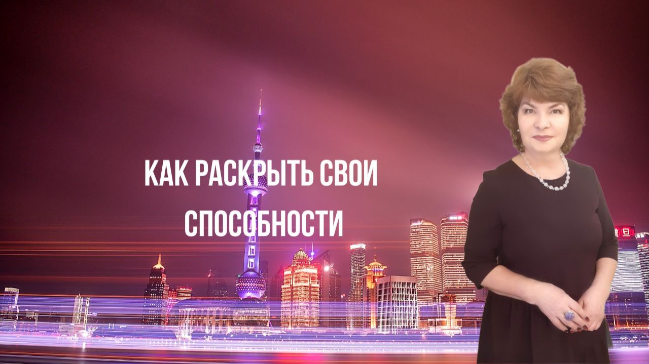 Как развить свои способности