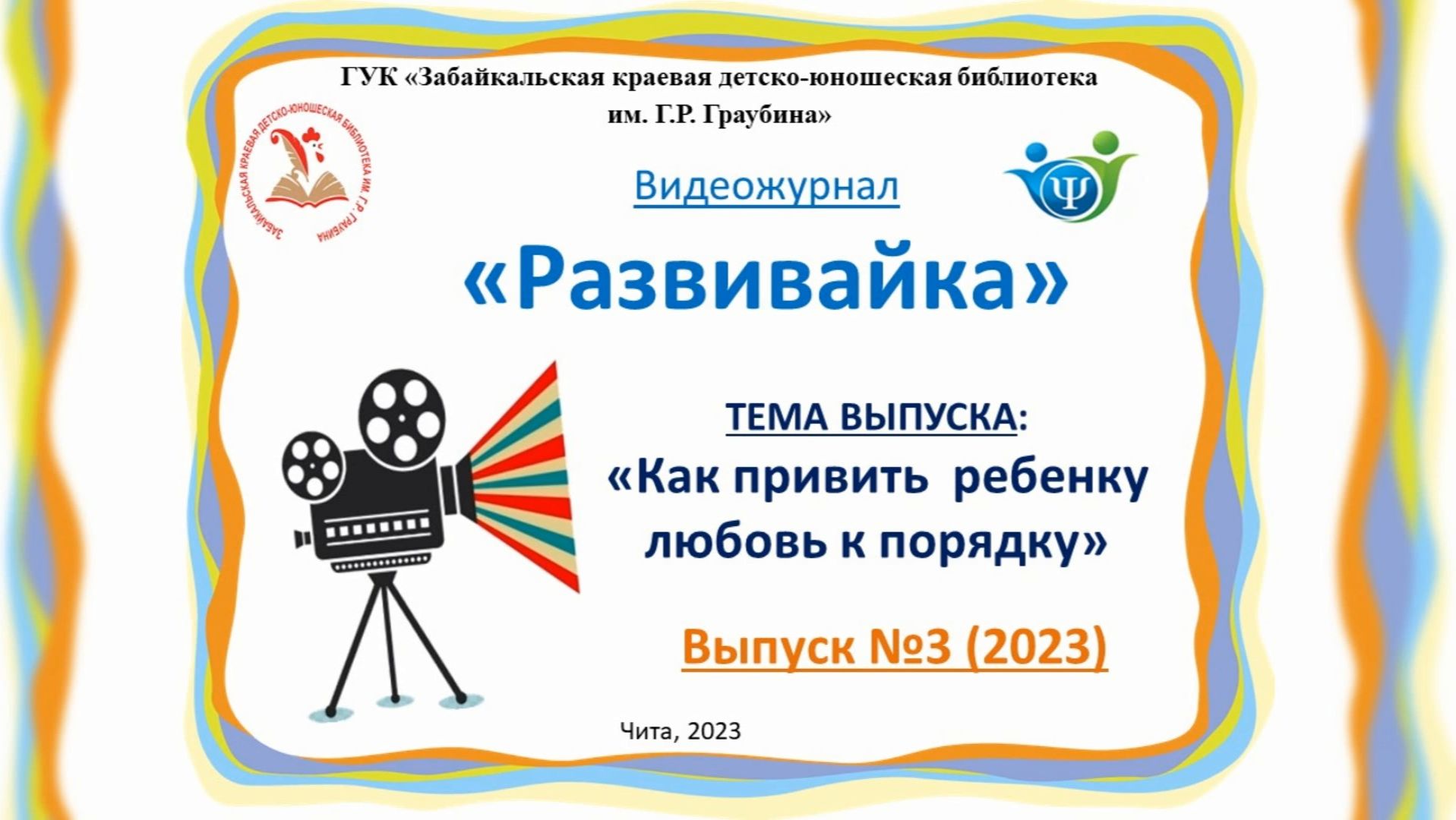 Развивайка. Выпуск 3 "Как привить ребенку любовь к порядку"