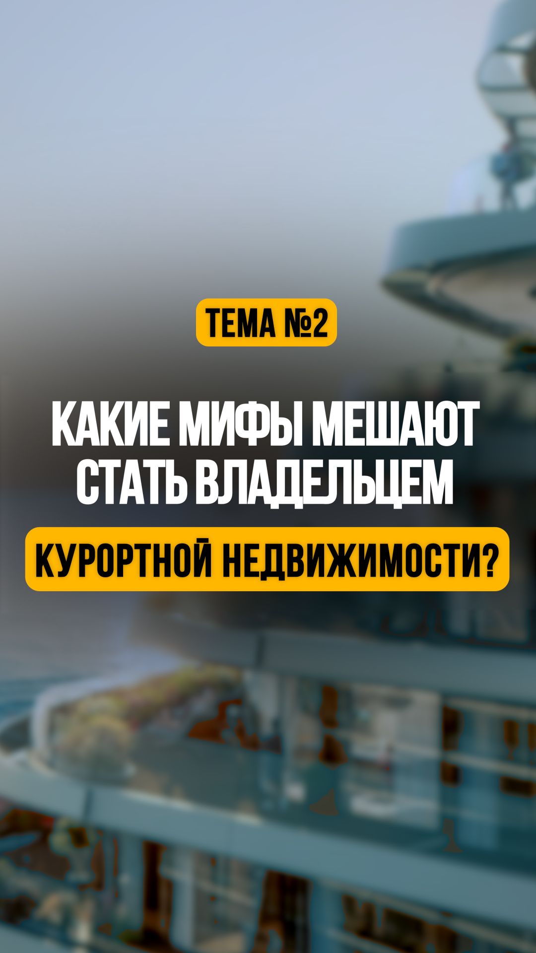 6 мифов, которые мешают стать владельцем курортной недвижимости