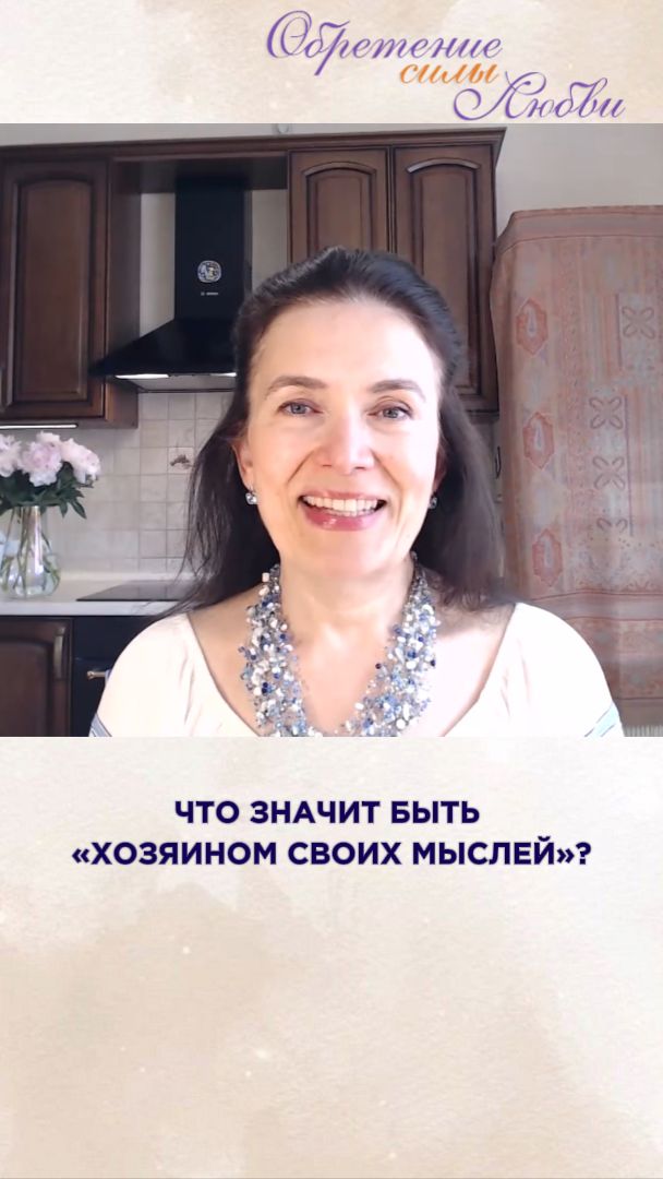 Что значит быть «хозяином своих мыслей»?