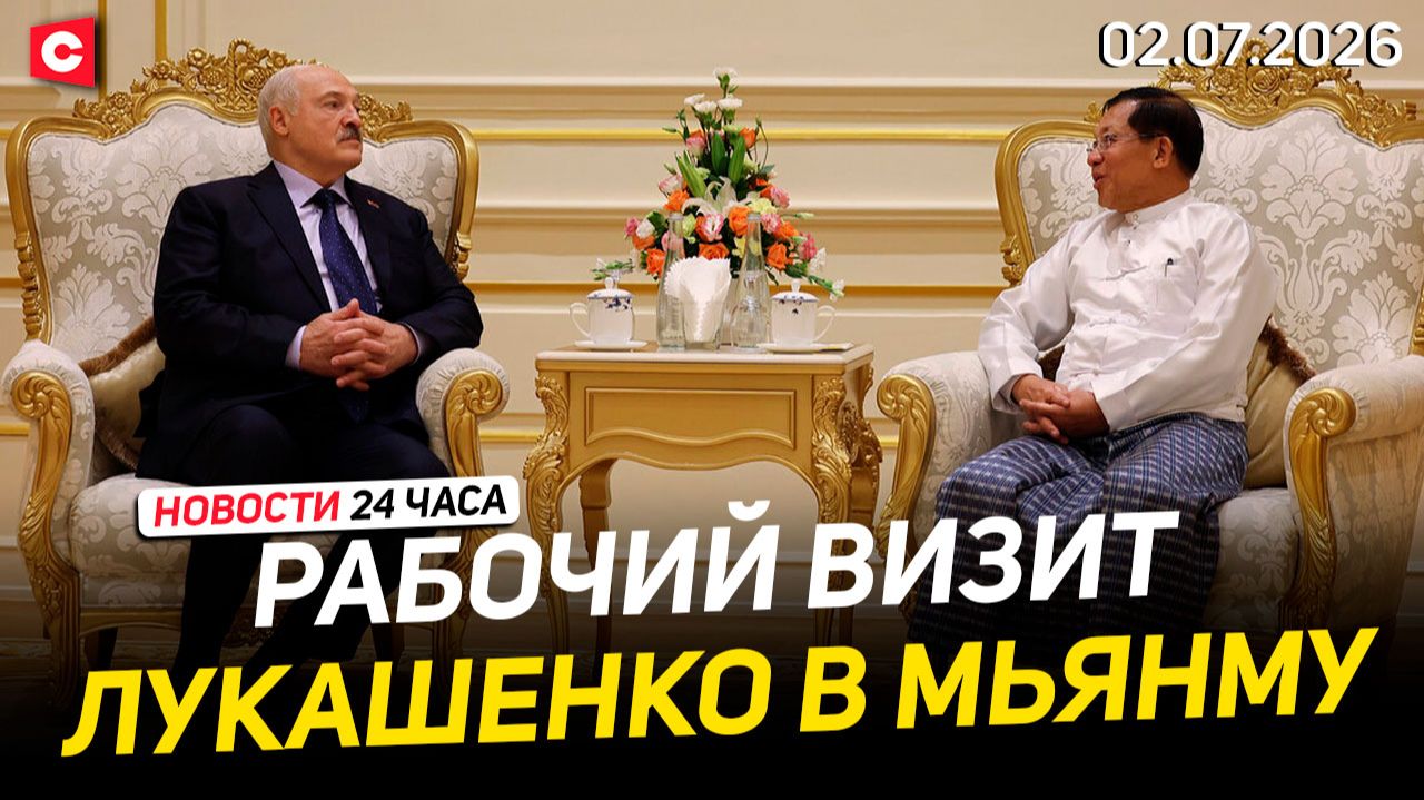 Лукашенко в Мьянме | Удар по автобусу в Брянской области | Рекомендации для белорусов |Новости 02.07