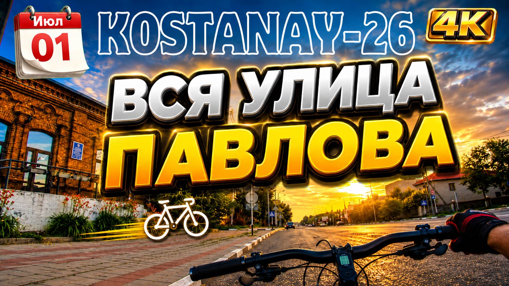 01 Июл. Вся улица ПАВЛОВА | Велопрогулка по Костанаю. #Павлова #Велопрогулка #Kostanay #Казахстан