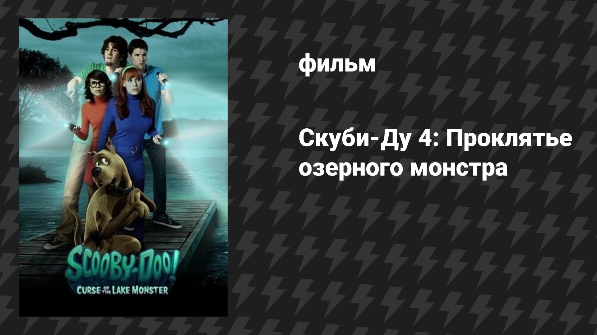 Скуби-Ду 4: Проклятье озерного монстра (фильм, 2010)