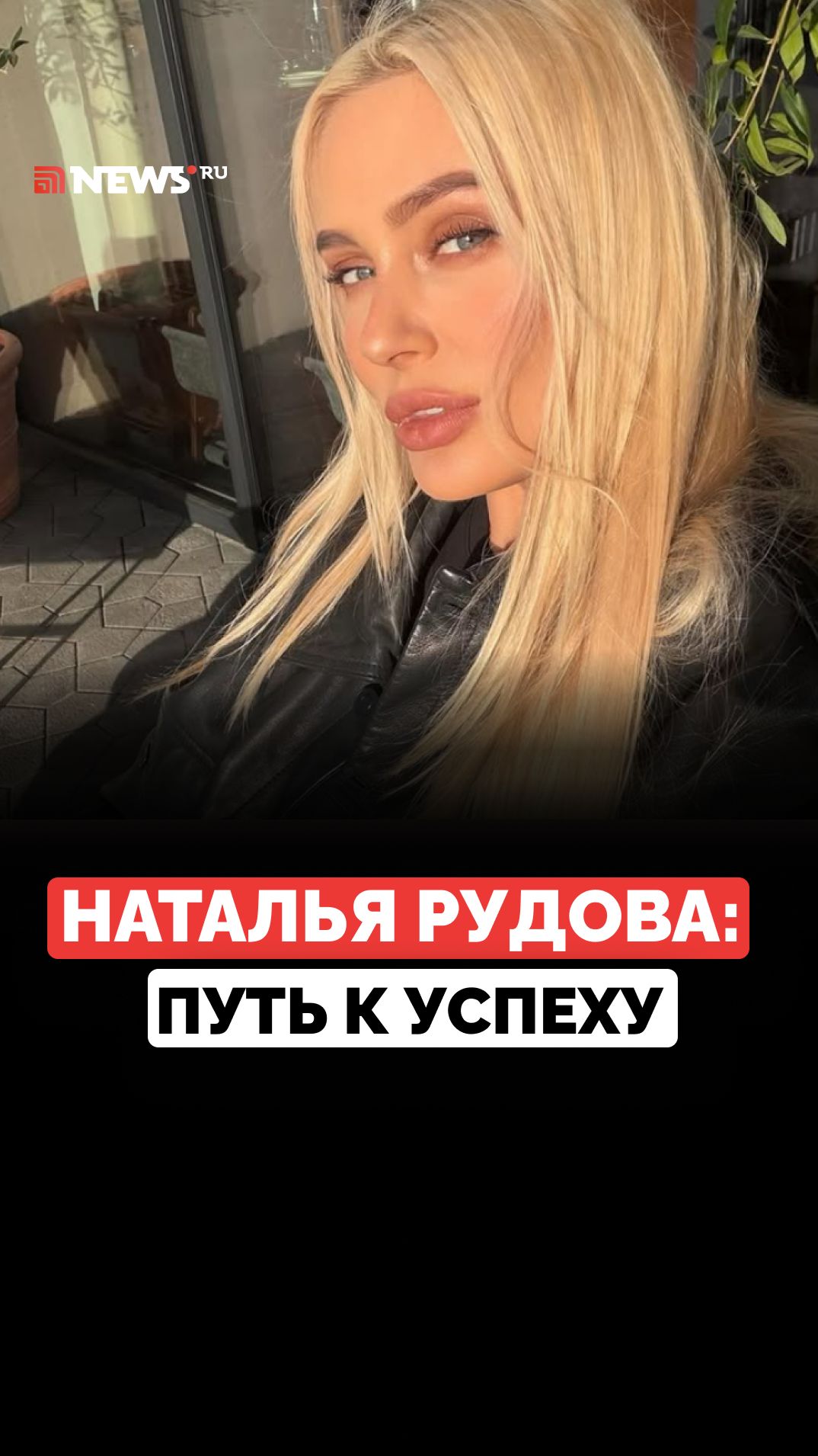 Домогательства, бездетность и путь к славе: Наталье Рудовой 43!
