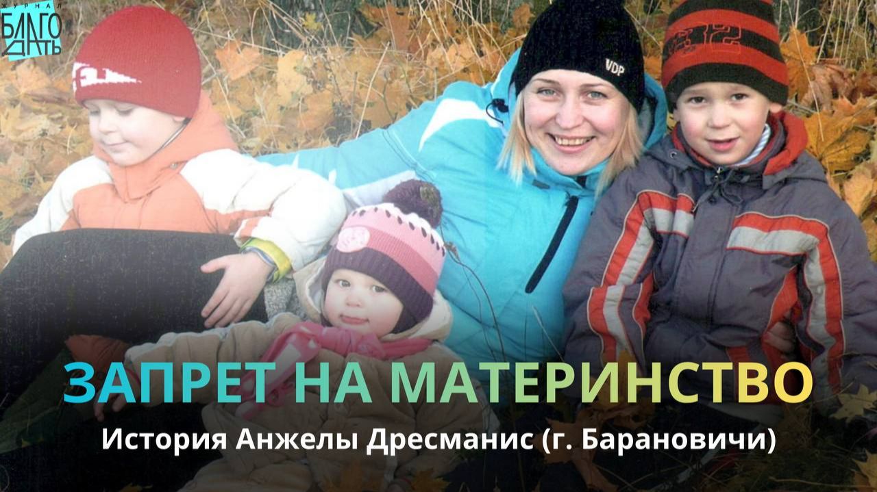 Запрет на материнство. История Анжелы Дресманис (г. Барановичи)