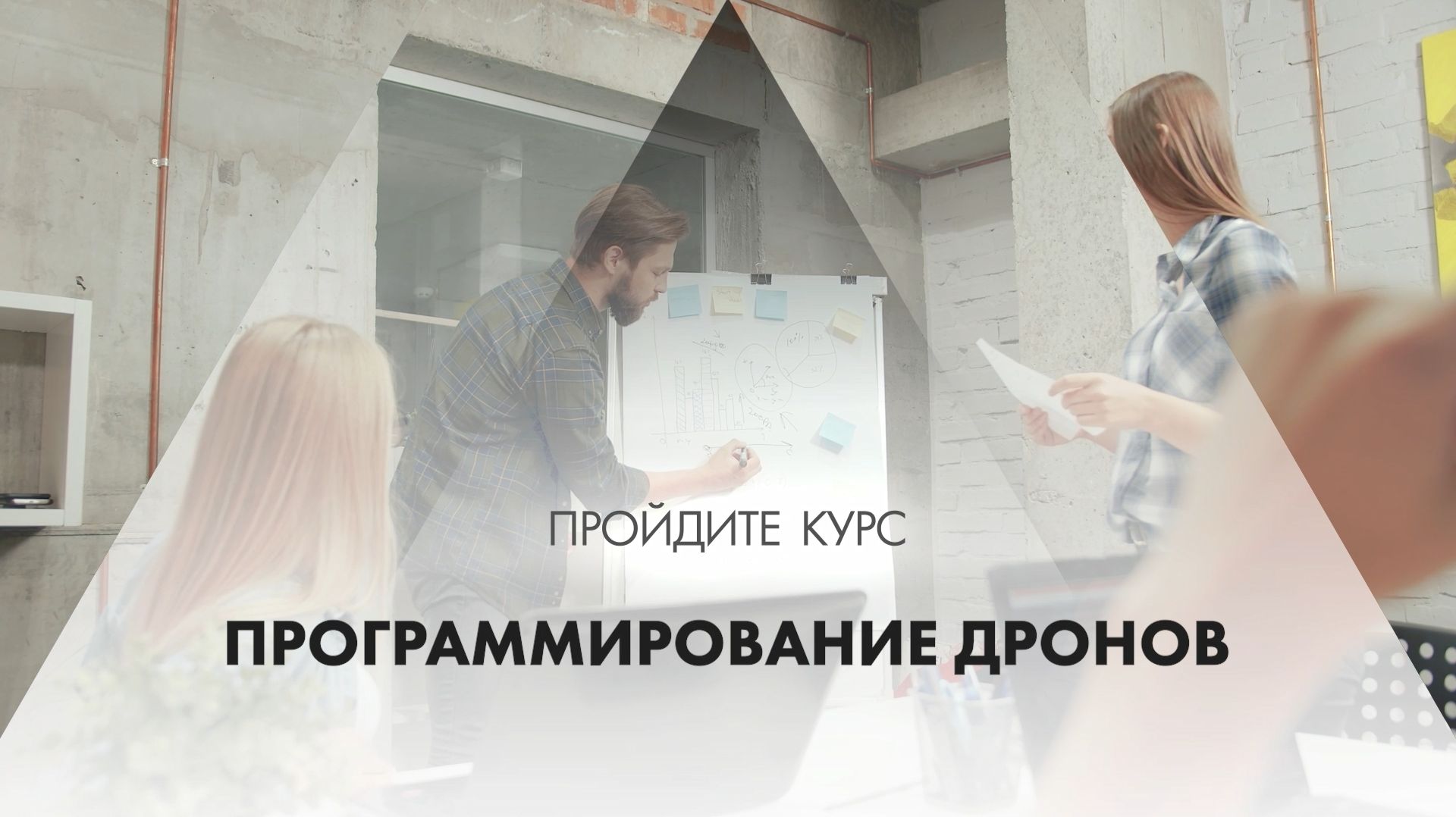 Онлайн курс обучения «Программирование дронов»