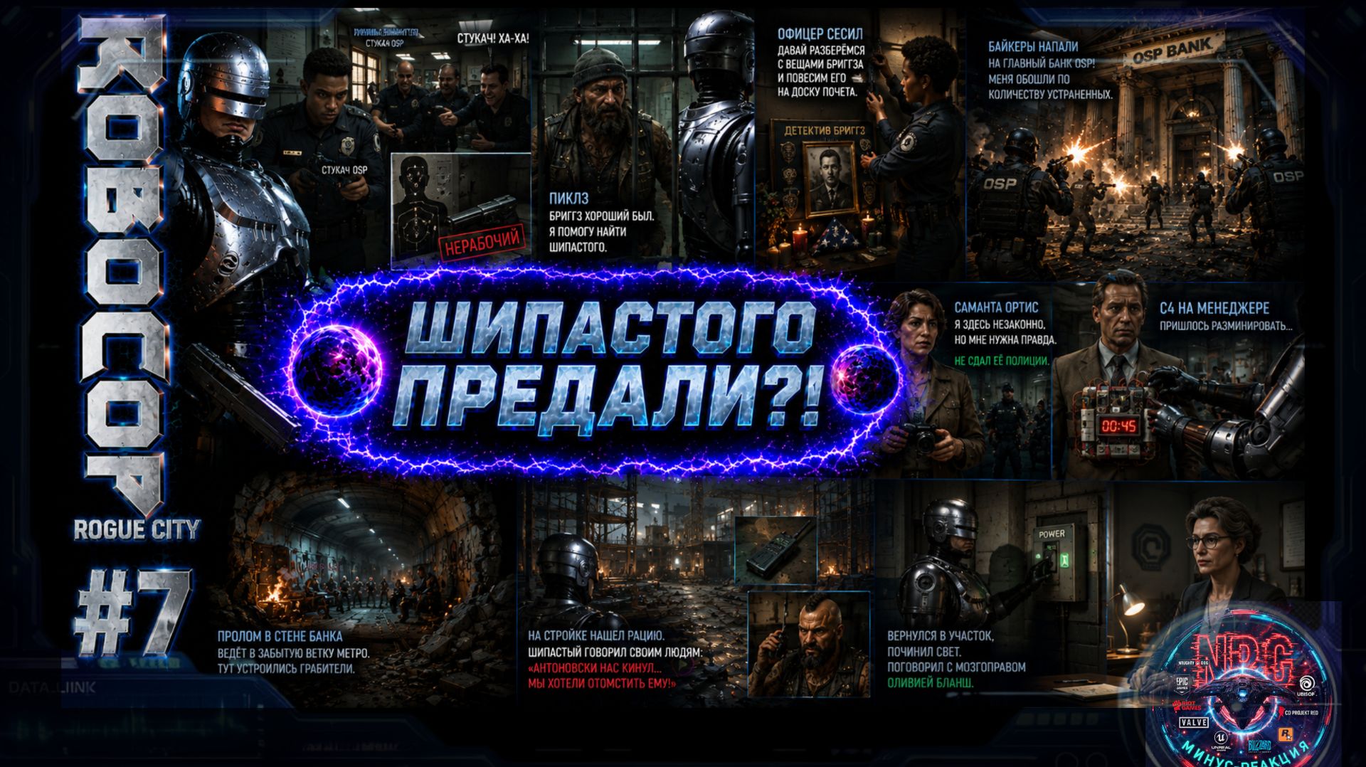 #7 Ограбление банка OSP, бомба C4 и тайное метро в ROBOCOP: Rogue City