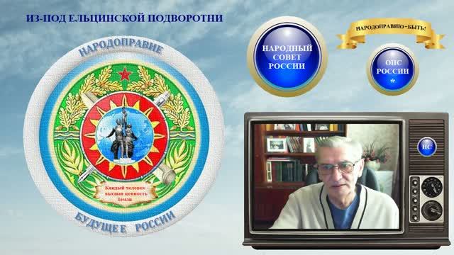 ИЗ-ПОД ЕЛЬЦИНСКОЙ ПОДВОРОТНИ
