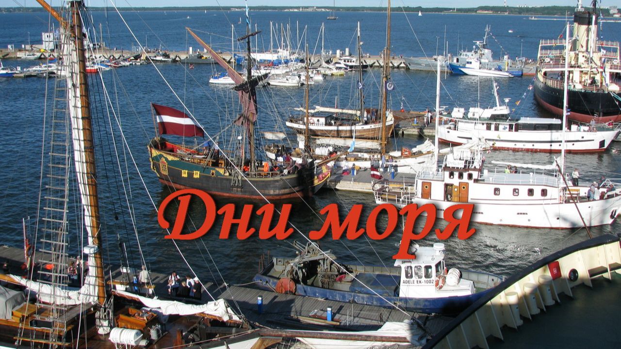 Морской праздник «Дни моря» в Таллине / Ретровидео YouTube