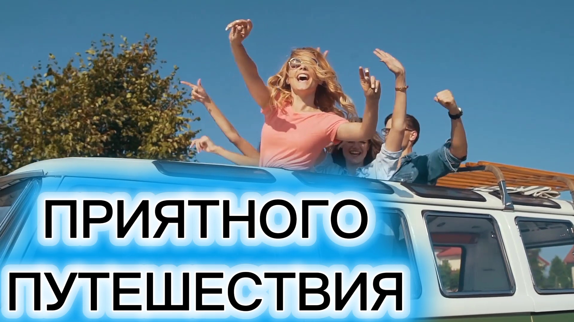 Путешествуем на машине, на мотоцикле... Видео фильм