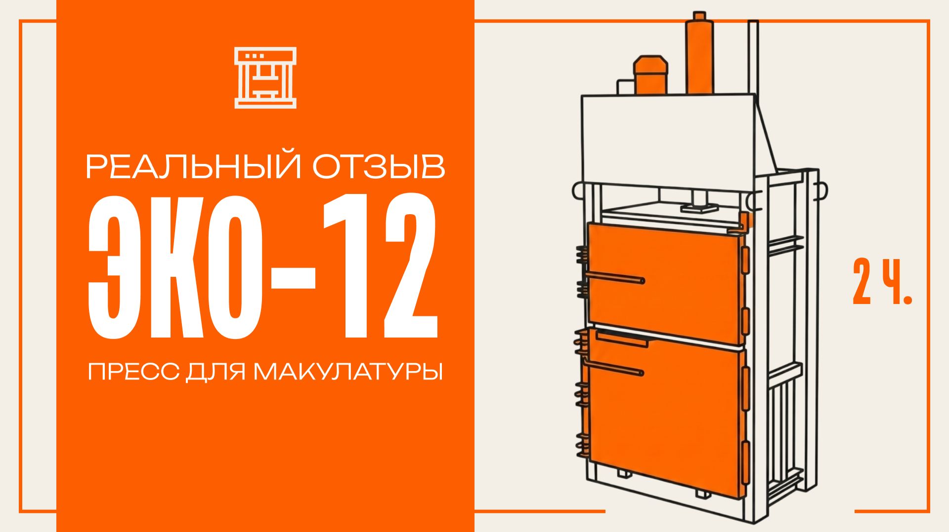 Отзыв покупателя о прессе Эко-12 для картона и пластика