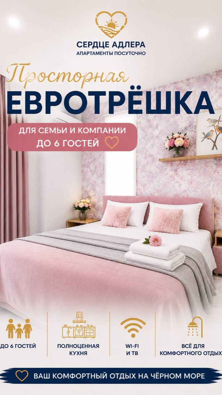 Просторная евротрёшка до 6 гостей  в Сочи 🔥😍🔥