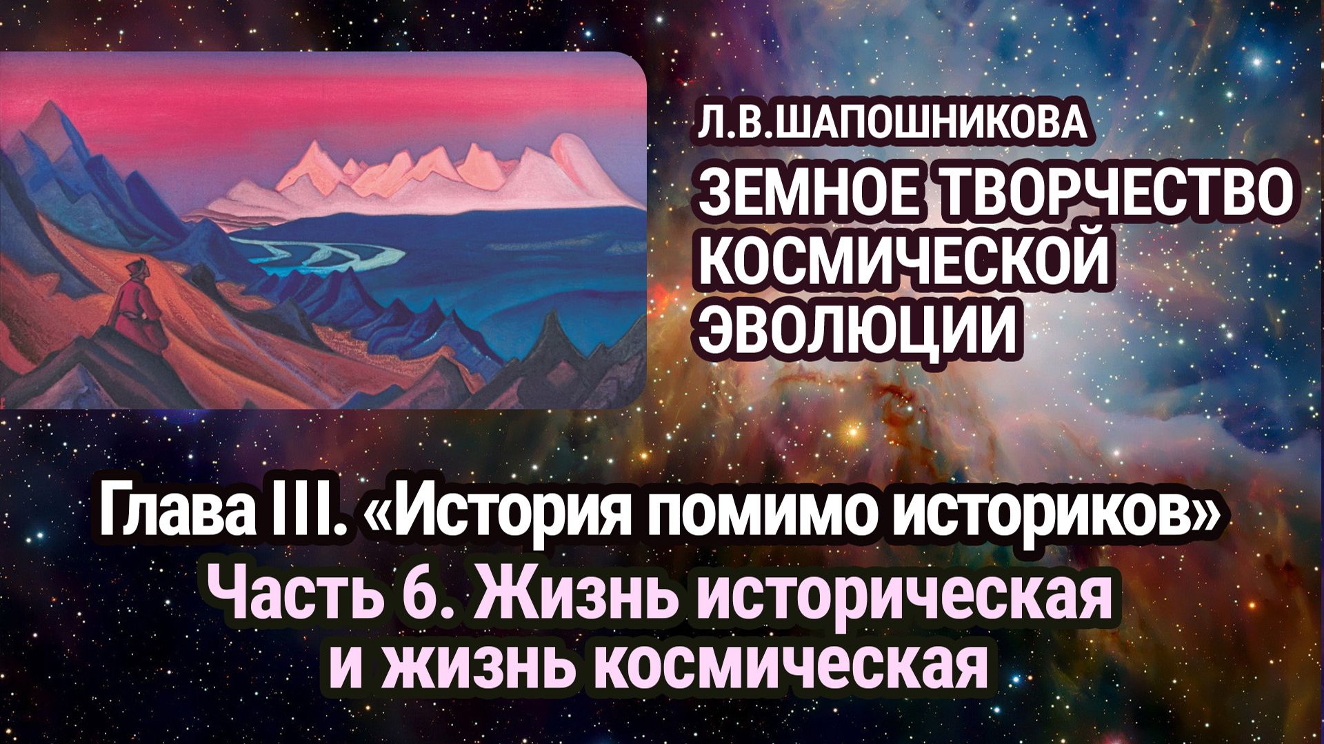 Л.В.Шапошникова. Земное творчество космической эволюции. Глава III. Часть 6. Аудиокнига