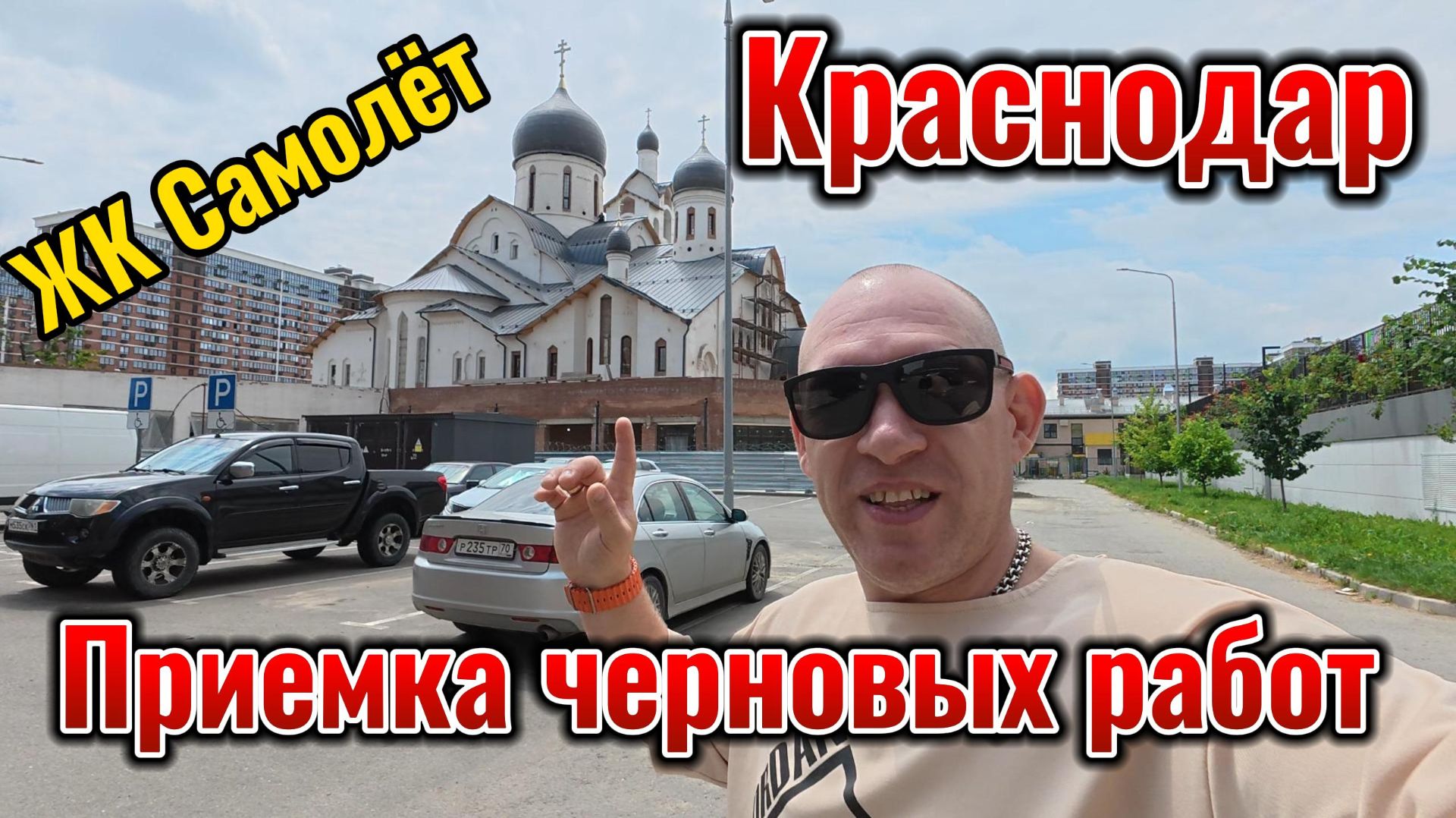 Краснодар ЖК Самолёт Приёмка Квартиры черновых работ