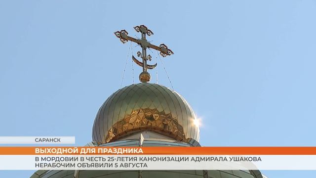 В Мордовии в честь 25-летия канонизации адмирала Ушакова нерабочим объявили 5 августа