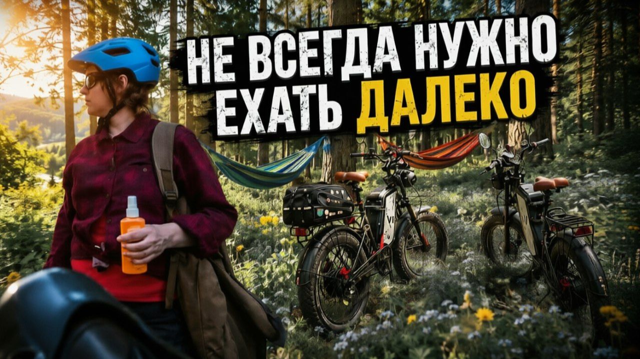 Приключения на электровелосипедах