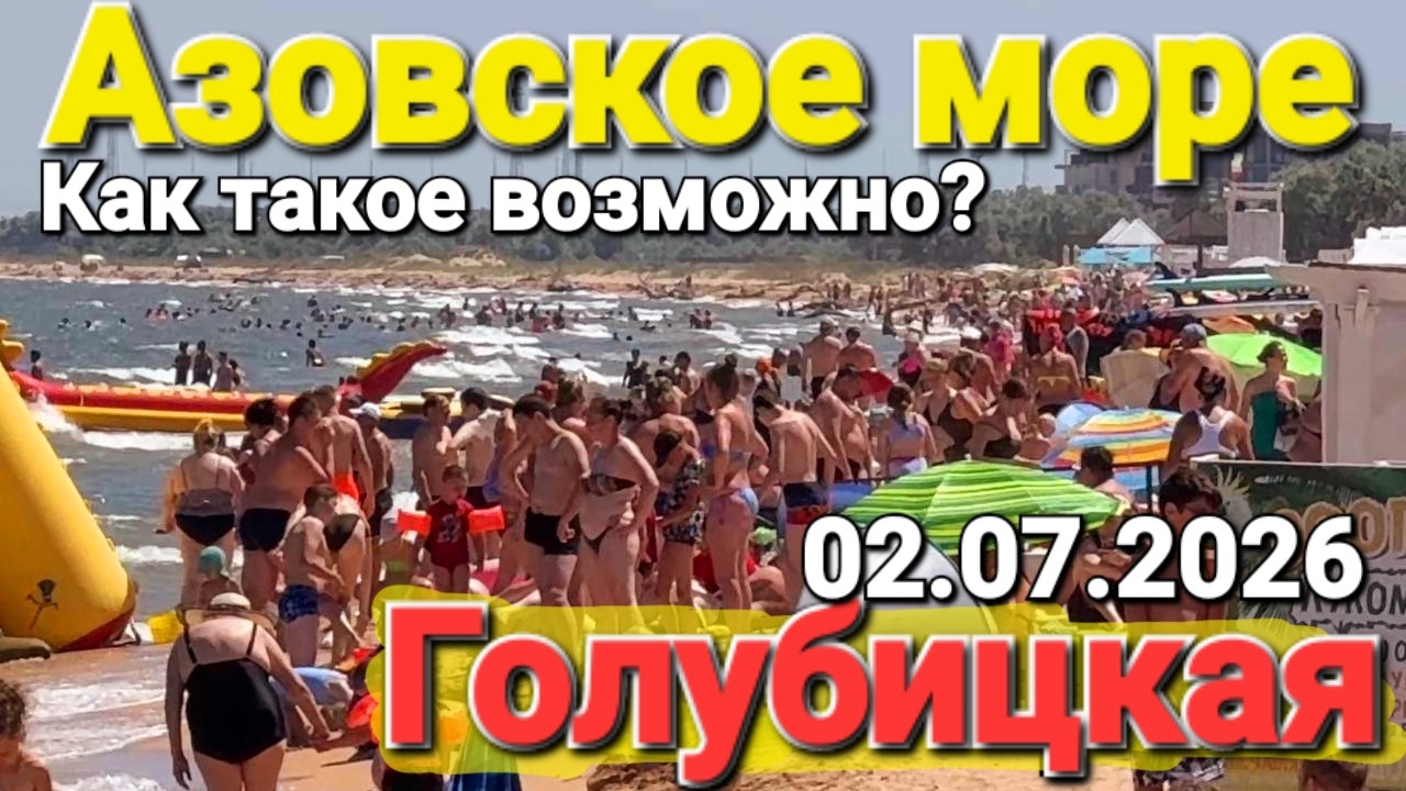 Взрывной сезон 2026 #Голубицкая - 2 июля Люди загорают стоя на Кавказе Азовское море