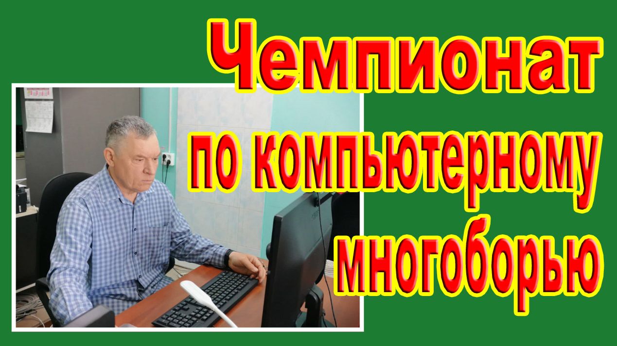 Чемпионат по компьютерному многоборью - июнь 2026
