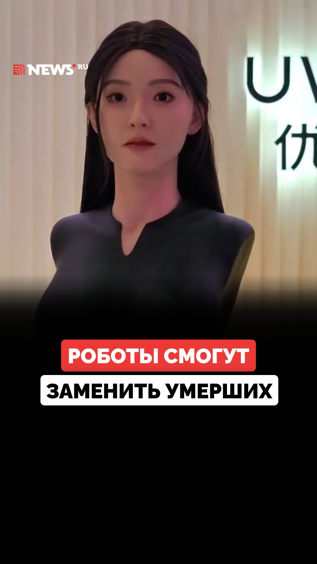 Роботов-двойников умерших людей создают в Китае