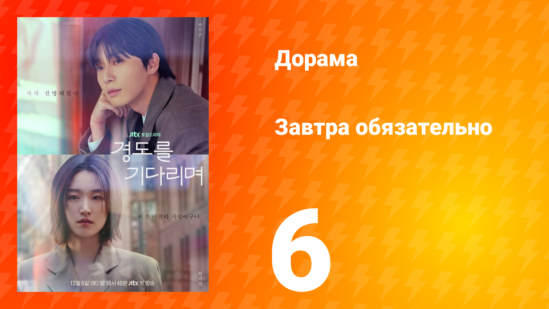 Завтра обязательно 6 серия