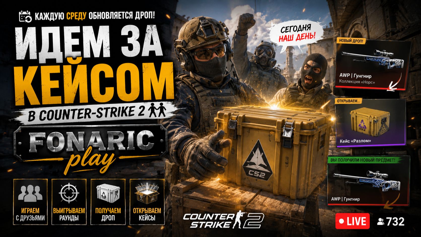Идем за кейсом в Counter-Strike 2 с друзьями