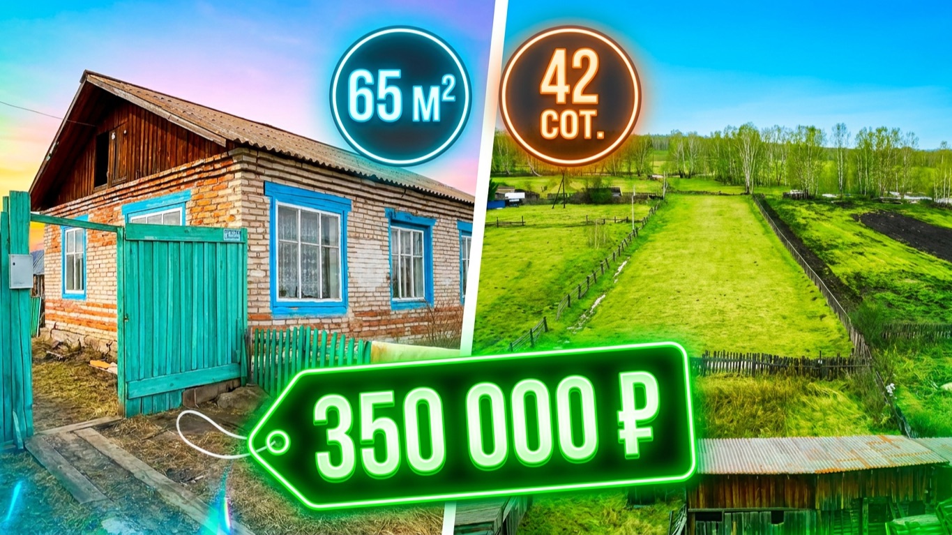 Дом 65 кв на участке 42 сотки за 350 тысяч (рядом таежная река и предгорья Саян)