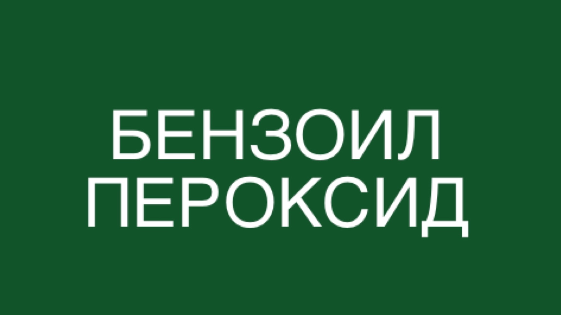 БЕНЗОИЛ ПЕРОКСИД - какой выбрать?
