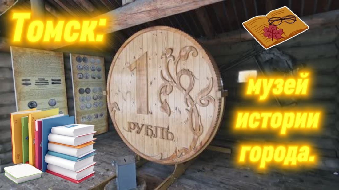 Томск_Музей_Истории_Города.mp4