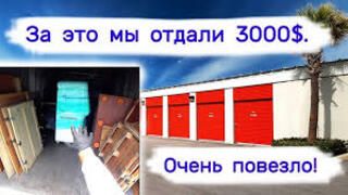 За это мы отдали 3000 Очень повезло