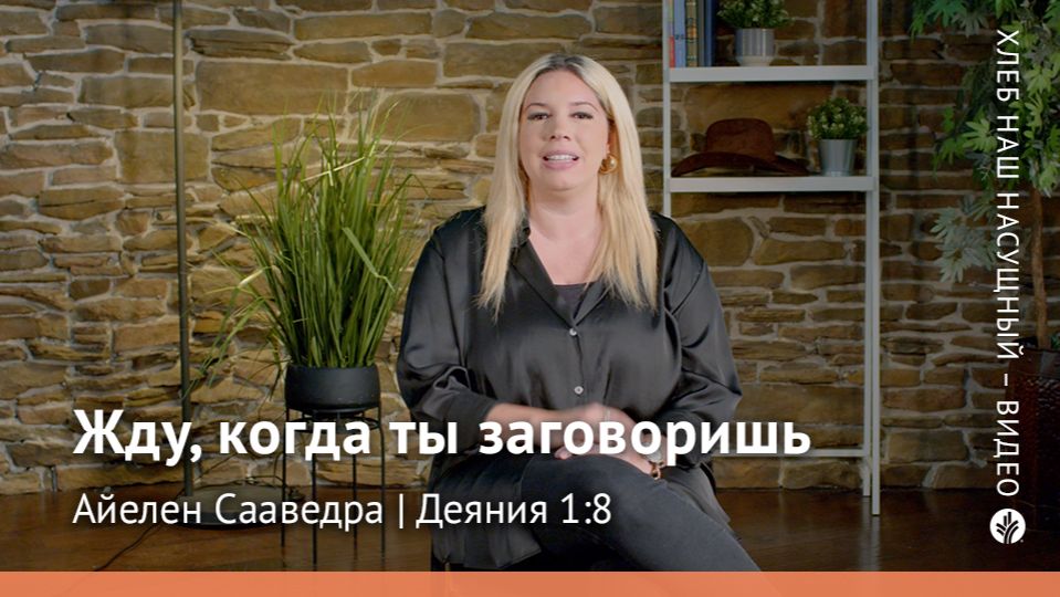 Жду, когда ты заговоришь | Деяния 1:8 | Хлеб Наш Насущный – видео