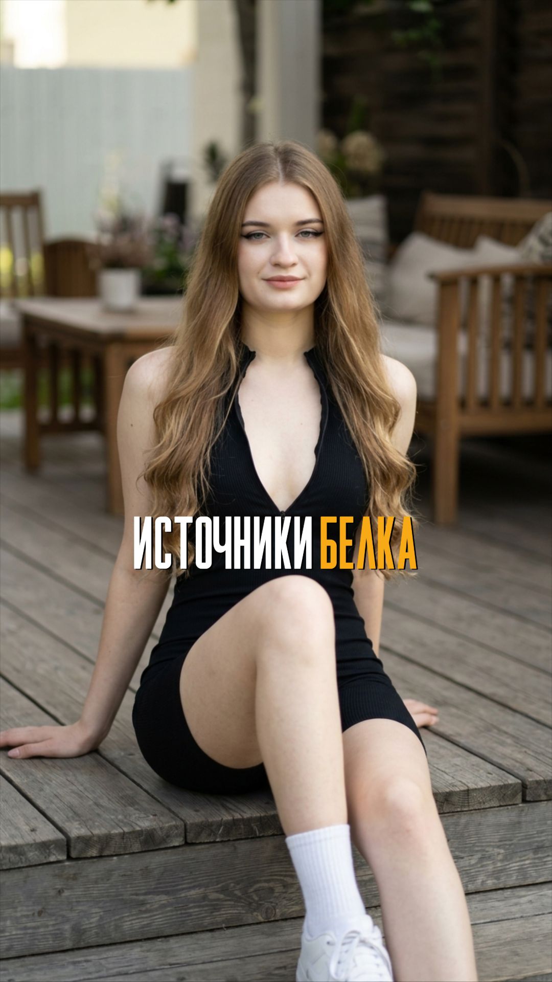Не любимые источники белка