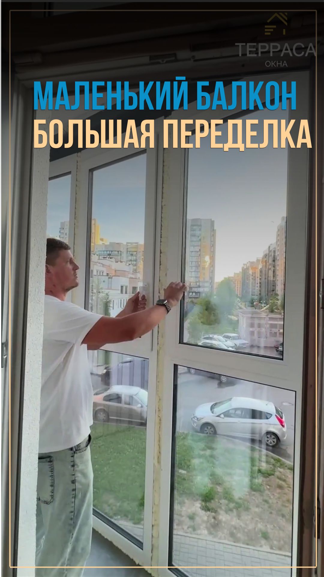 Маленький балкон — большая переделка